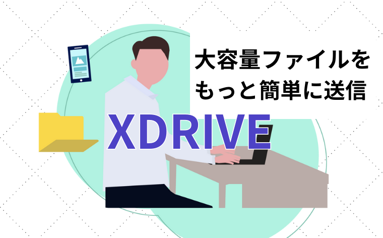 Xserver Driveとは？ファイル共有や大容量ファイル送信ツール【簡単使い方】 - ASX株式会社